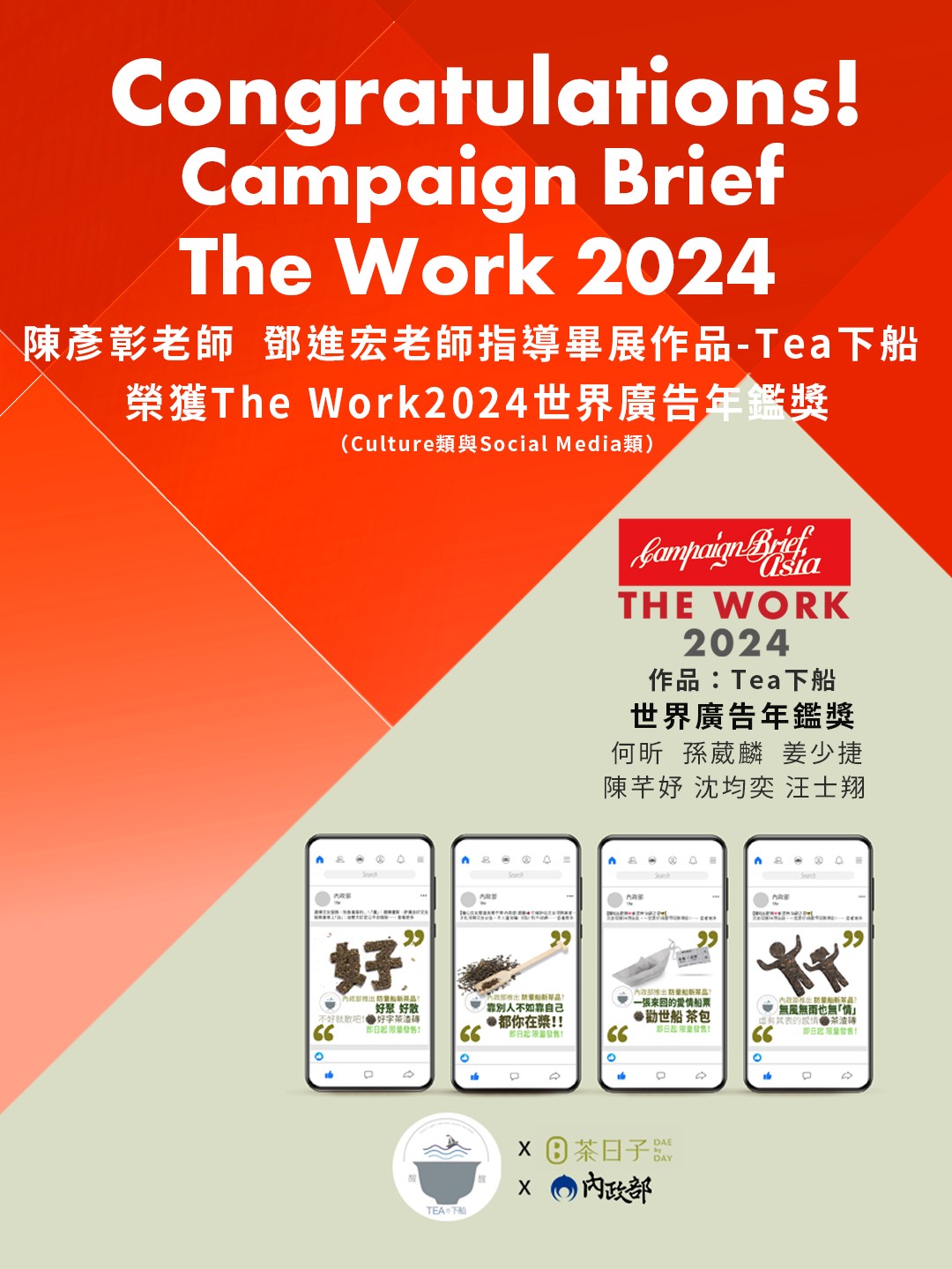 恭賀! 陳彥彰老師、鄧進宏老師指導畢展作品「Tea下船」榮獲「The Work 2024世界廣告年鑑獎」